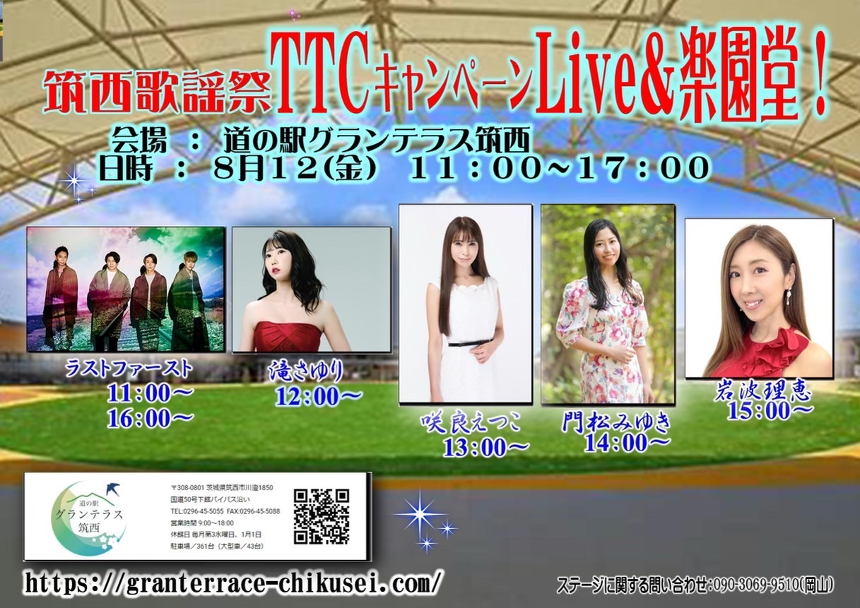 LAST FIRST 公式Webサイト｜お知らせ‐【ライブ】筑西歌謡祭TTCキャンペーンLIVE＆楽園堂 インストアライブ