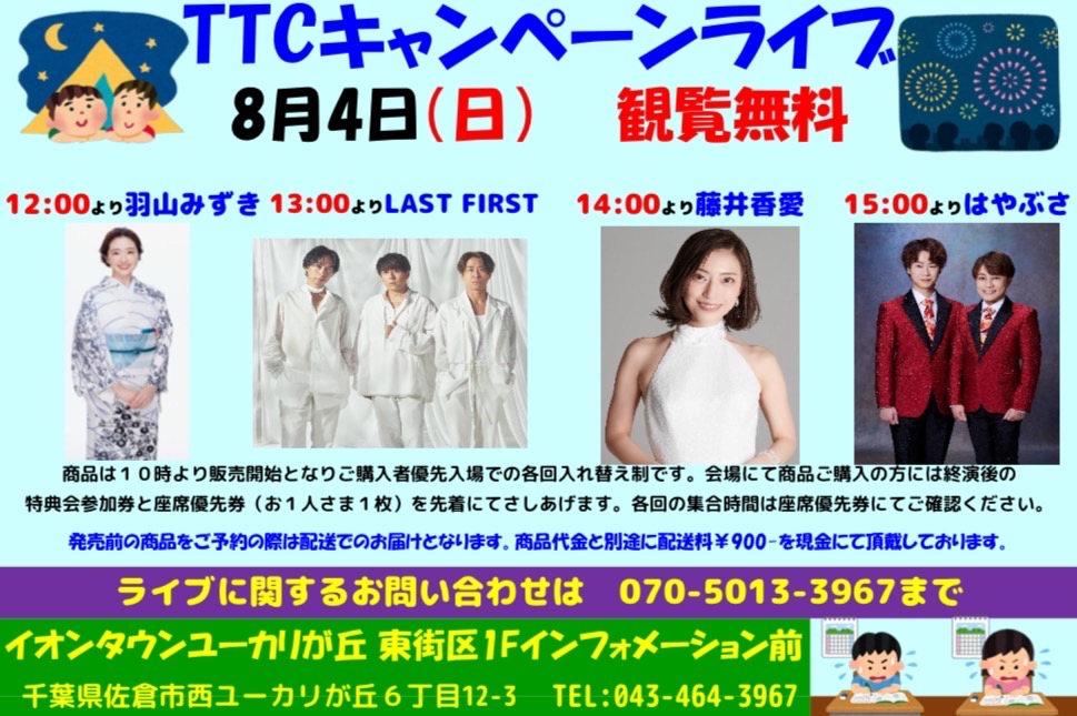 LAST FIRST 公式Webサイト｜お知らせ‐【イベント】TTCキャンペ-ンライブ イオンユ－カリヶ丘