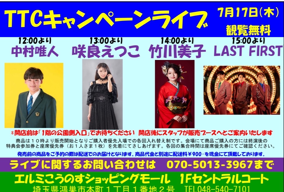 LAST FIRST 公式Webサイト｜お知らせ‐【お知らせ】TTCキュンペーンスケジュール