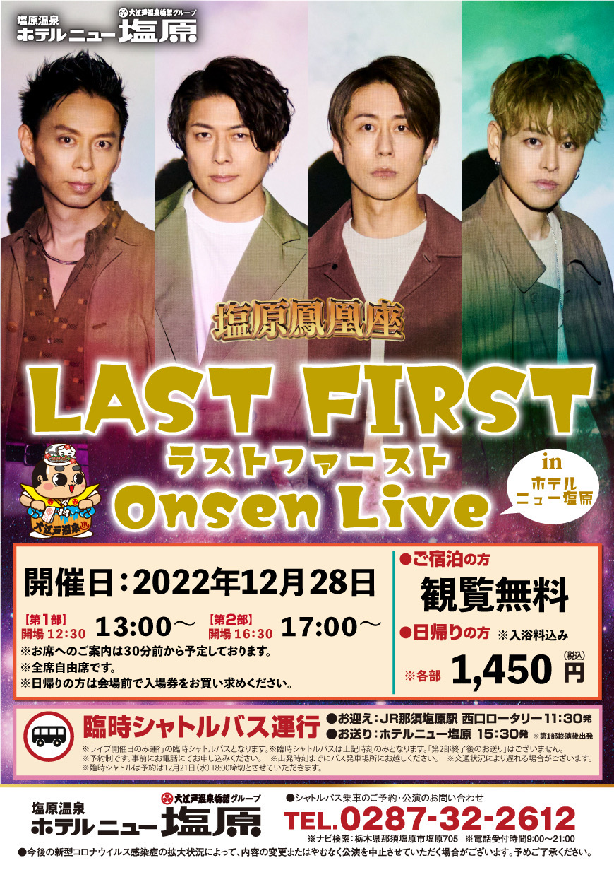 LAST FIRST 公式Webサイト｜スケジュール‐LAST FIRST ONSEN Live