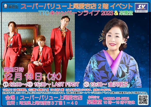 LAST FIRST 公式Webサイト｜スケジュール‐『TTCキャンペ－ンライブ2023&楽園堂』