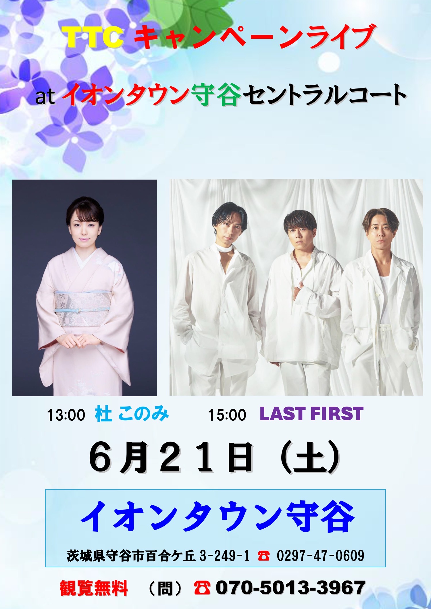 LAST FIRST 公式Webサイト｜スケジュール‐TTCキャンペ－ン イオンタウン守谷