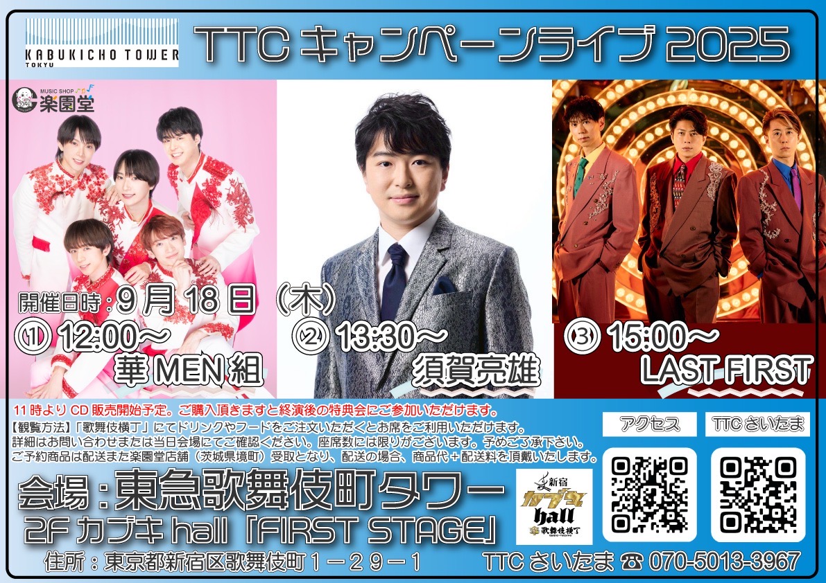 LAST FIRST 公式Webサイト｜スケジュール‐TTCキャンペーンライブ2025 歌舞伎町タワー